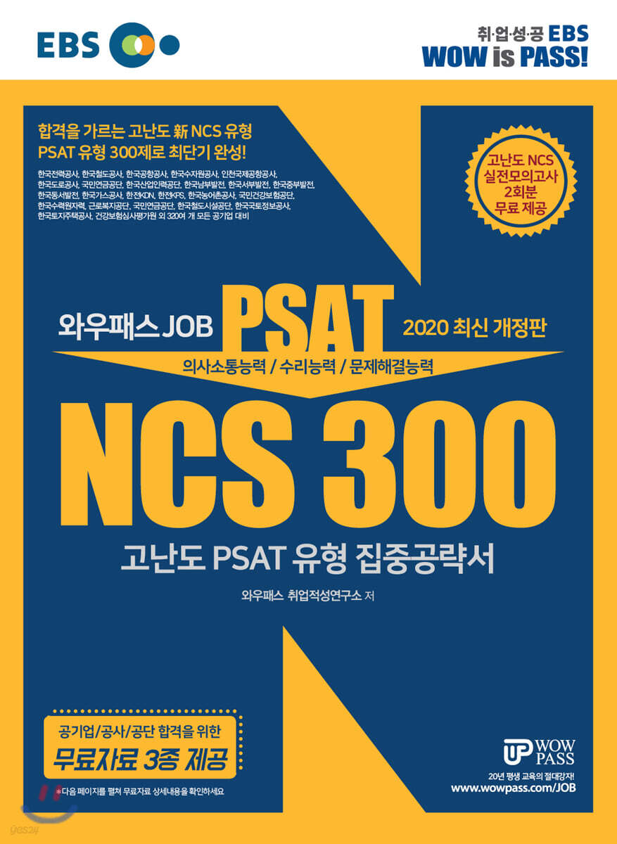 2020 EBS 와우패스JOB NCS 300 고난도 PSAT 유형 집중공략서 | 와우패스 취업적성연구소 | 와우패스 - 예스24