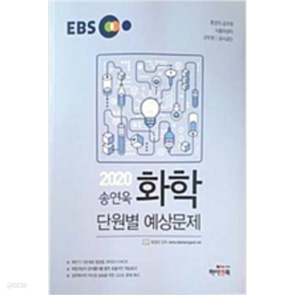 [중고샵] 2020 EBS 송연욱 화학 단원별 예상문제 - 예스24