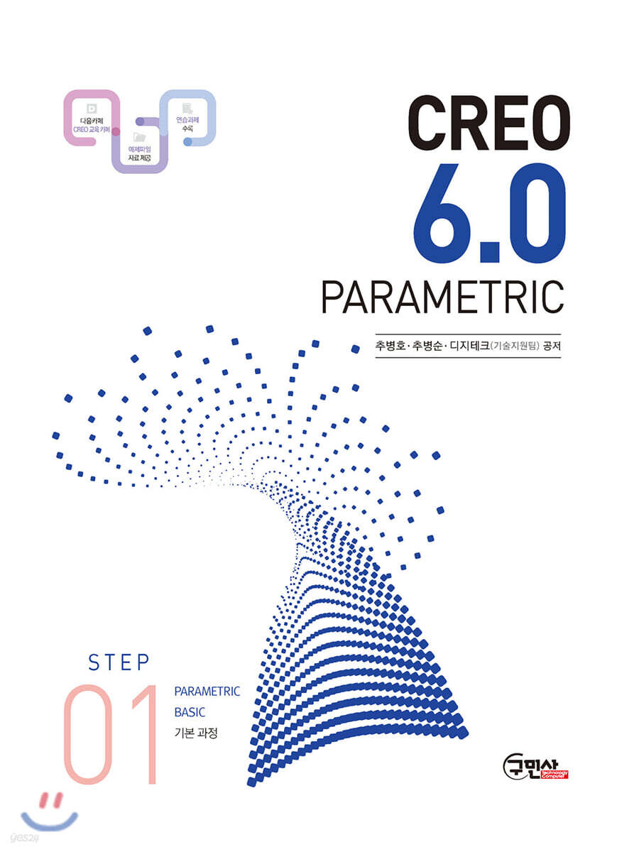 CREO 6.0 PARAMETRIC STEP 01 - 예스24