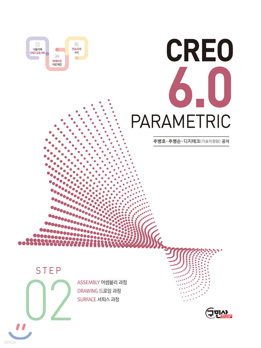 CREO 6.0 PARAMETRIC STEP 02 - 예스24