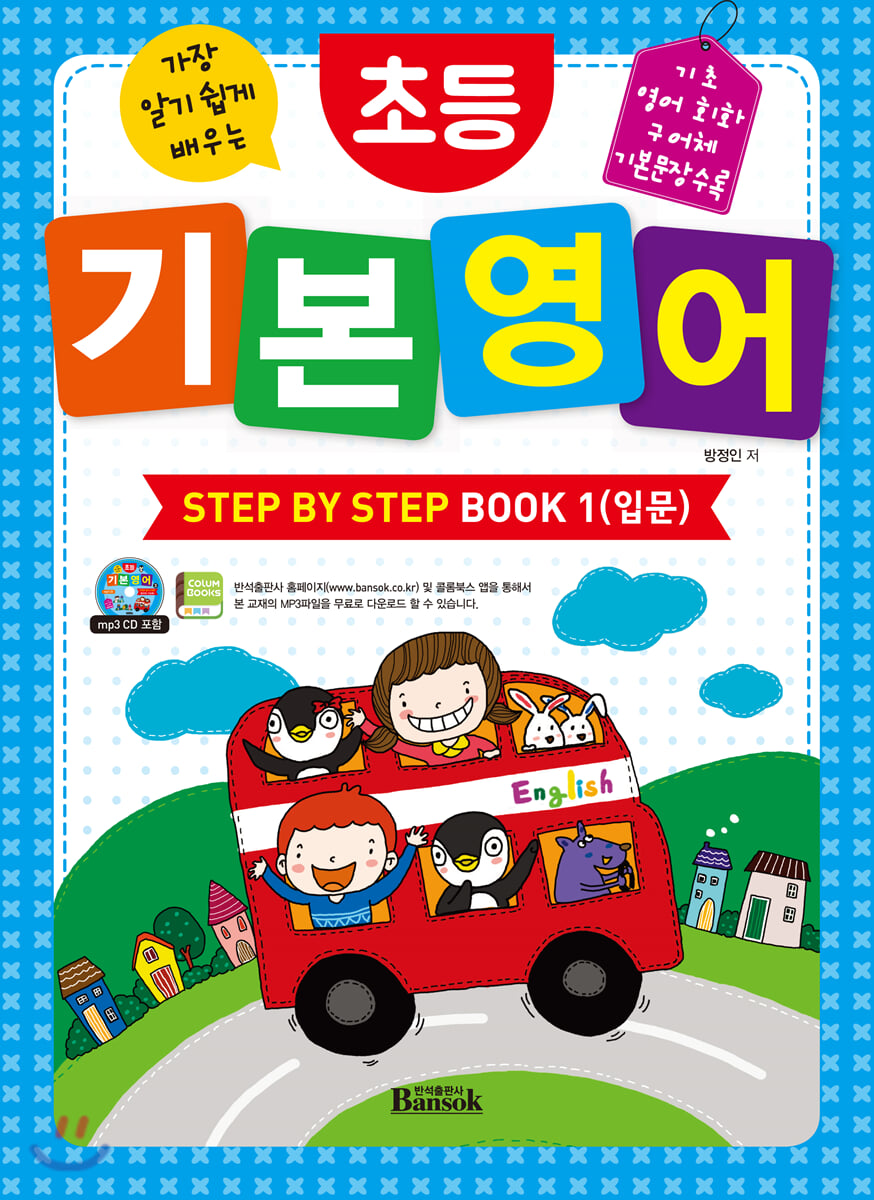초등 기본 영어 STEP BY STEP BOOK 1 (입문) - 예스24