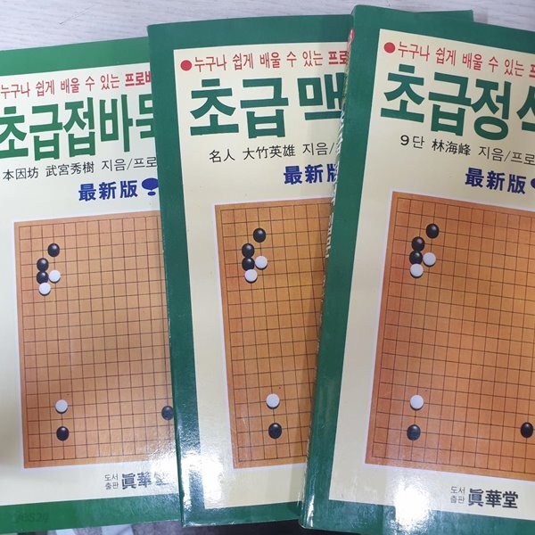 [중고샵] [진화당] 초급정석입문, 초급 맥 입문, 초급 접바둑 입문 - 예스24
