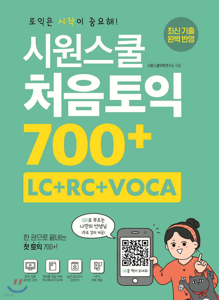 시원스쿨 처음토익 700+ (LC+RC+VOCA) - 예스24
