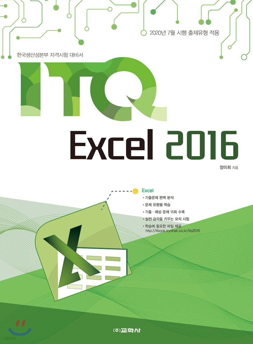 ITQ 엑셀 2016 - 예스24
