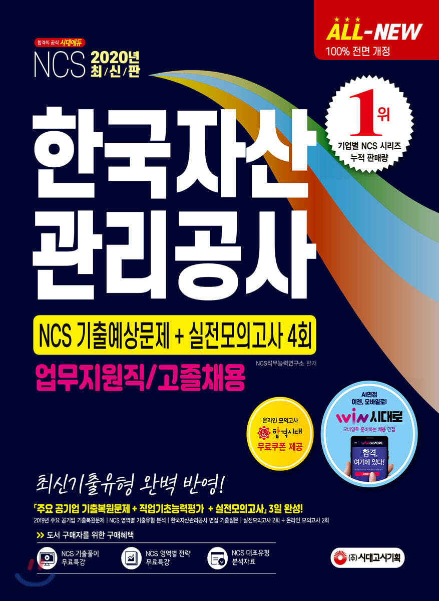2020 All-New 한국자산관리공사 업무지원직/고졸채용 NCS 기출예상문제+실전모의고사 4회 - YES24