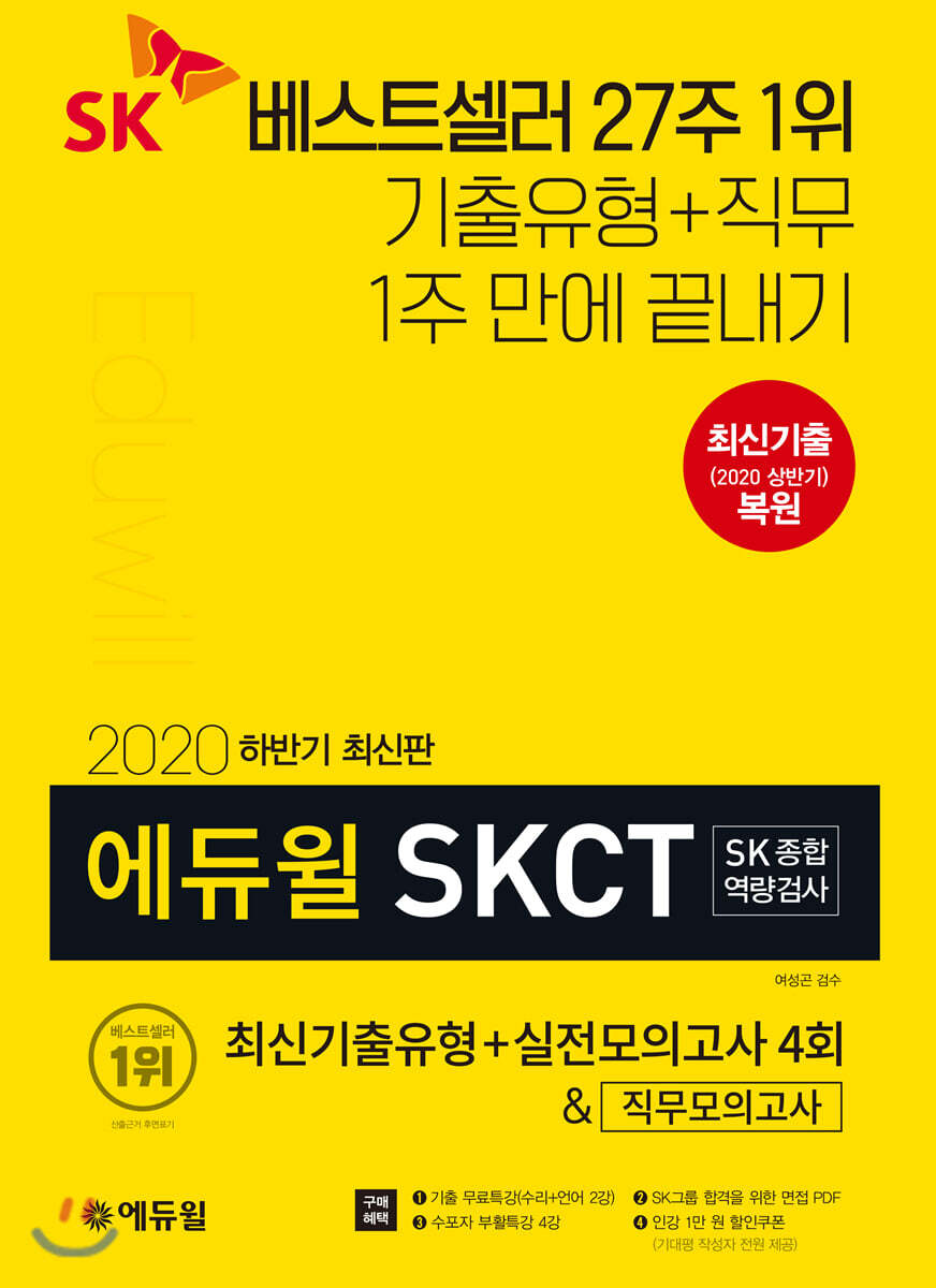 [도서] 2020 하반기 에듀윌 SKCT SK종합역량검사 최신기출유형+실전모의고사 4회&직무모의고사