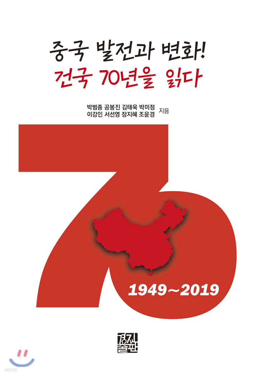 중국 발전과 변화! 건국 70년을 읽다 - 예스24