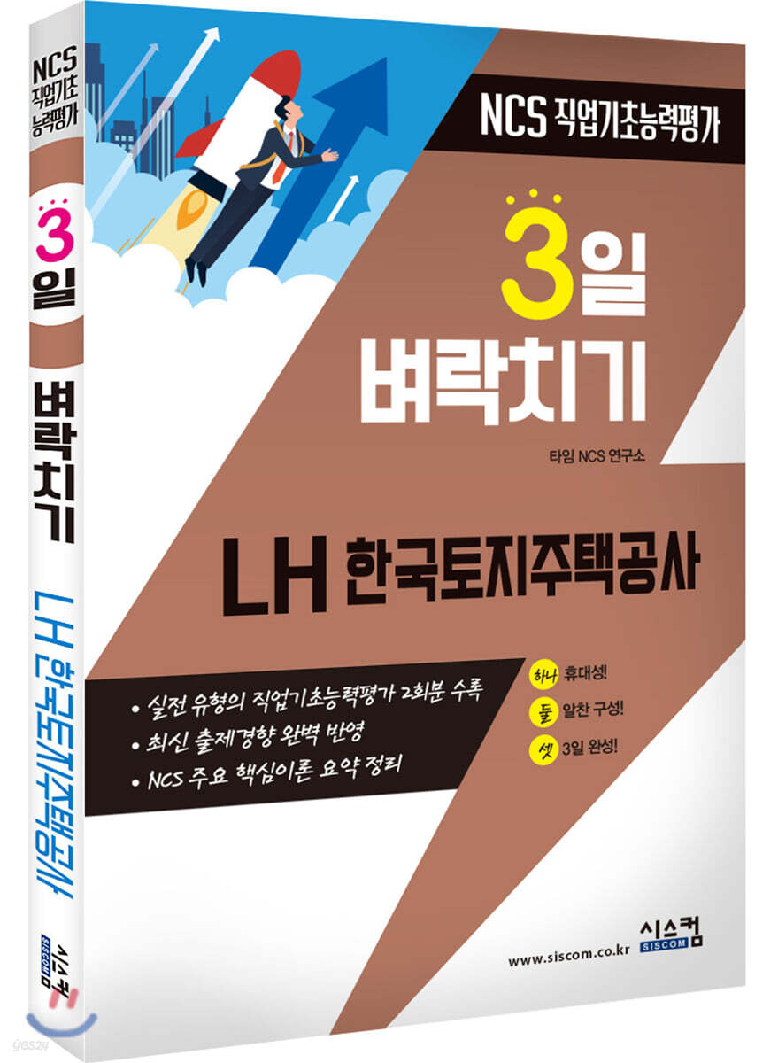 3일 벼락치기 NCS LH 한국토지주택공사 - 예스24