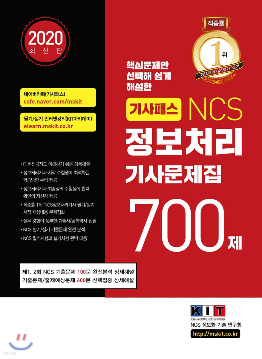 2020 기사패스 NCS 정보처리기사 문제집 700제 - YES24