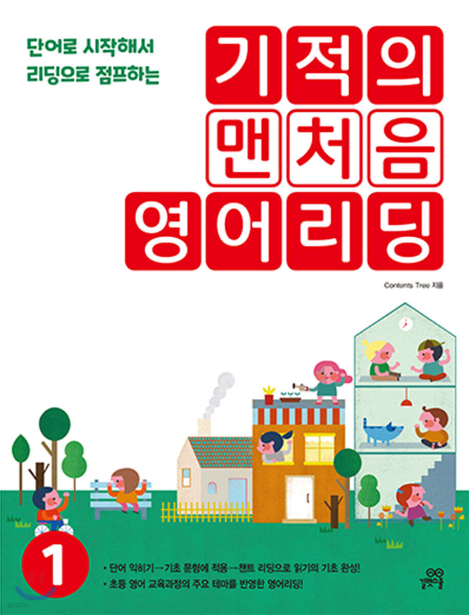 기적의 맨처음 영어리딩 1 예스24