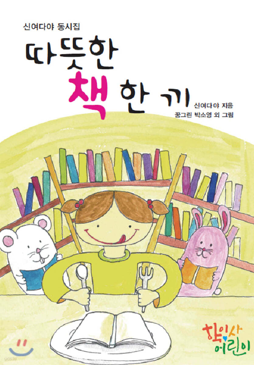 [전자책] 따뜻한 책 한 끼 - 예스24