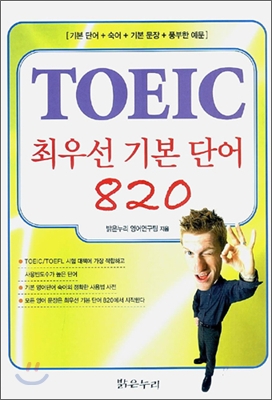[중고샵] TOEIC 최우선 기본 단어 820 - 예스24