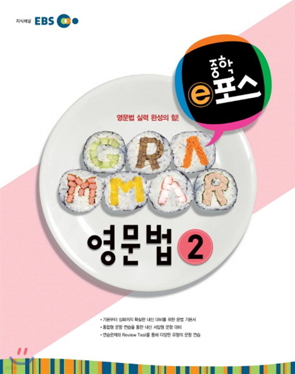 EBS 중학 ⓔ포스 영문법 2 (2018년용) - YES24