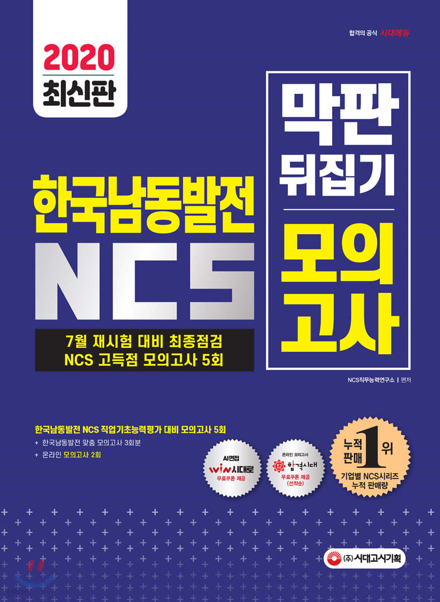 [전자책] 2020 한국남동발전 NCS 막판 뒤집기 고득점 모의고사 5회 - 예스24