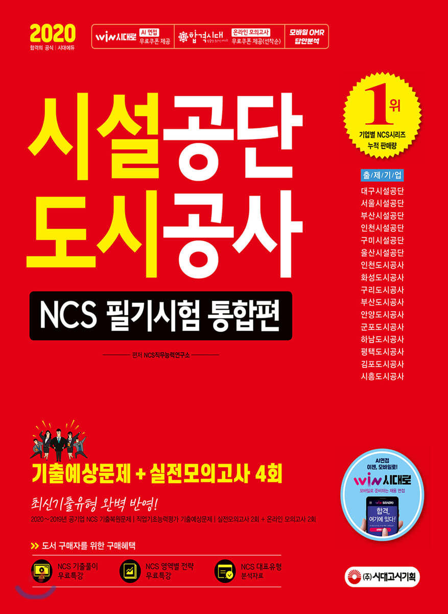 NCS 필기시험 수험서