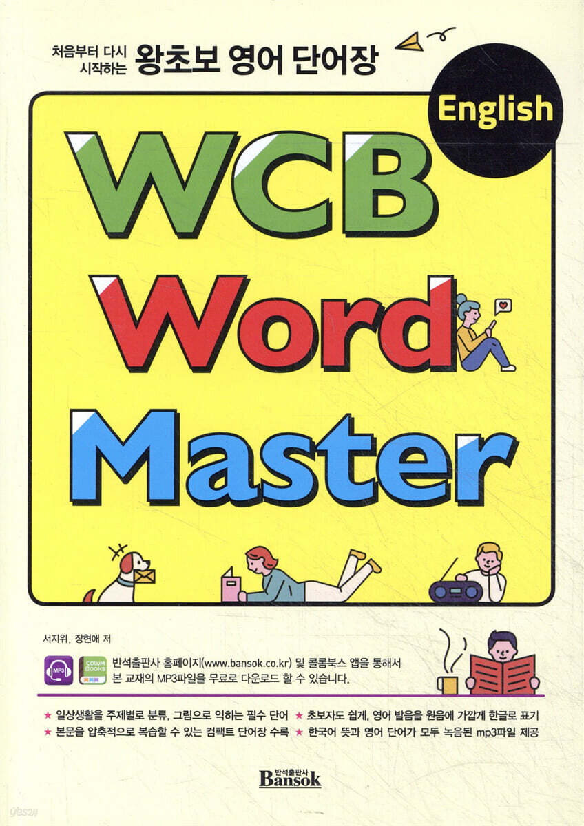왕초보 영어 단어장 WCB English Word Master - 예스24
