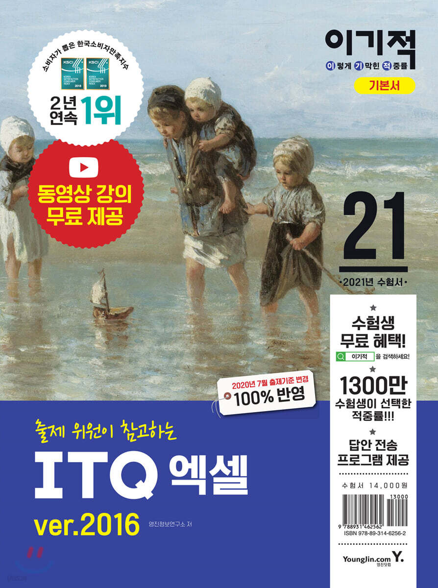 2021 이기적 ITQ 엑셀 ver.2016 - 예스24