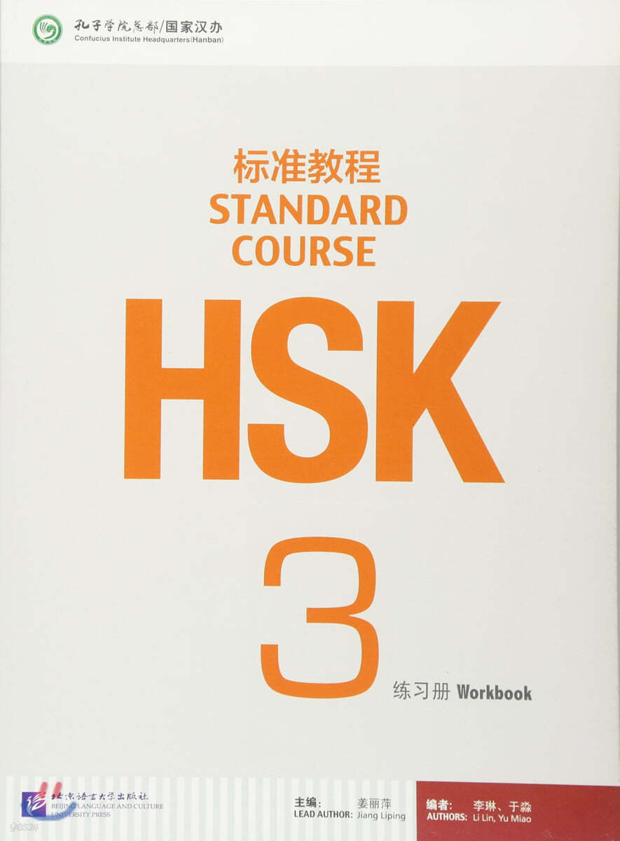 HSK標准?程3 練習冊 - 예스24