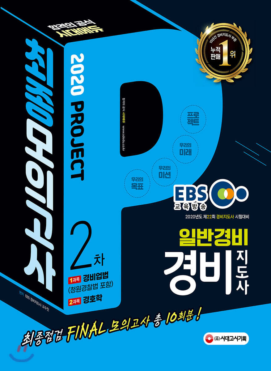 2020 EBS 경비지도사 2차 시험 최종점검 FINAL 모의고사 - 사락리뷰