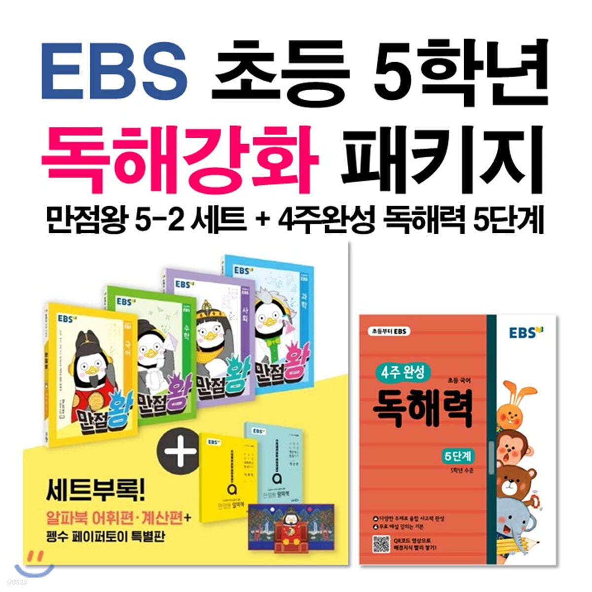 EBS 초등 5학년 독해강화 패키지 - 예스24