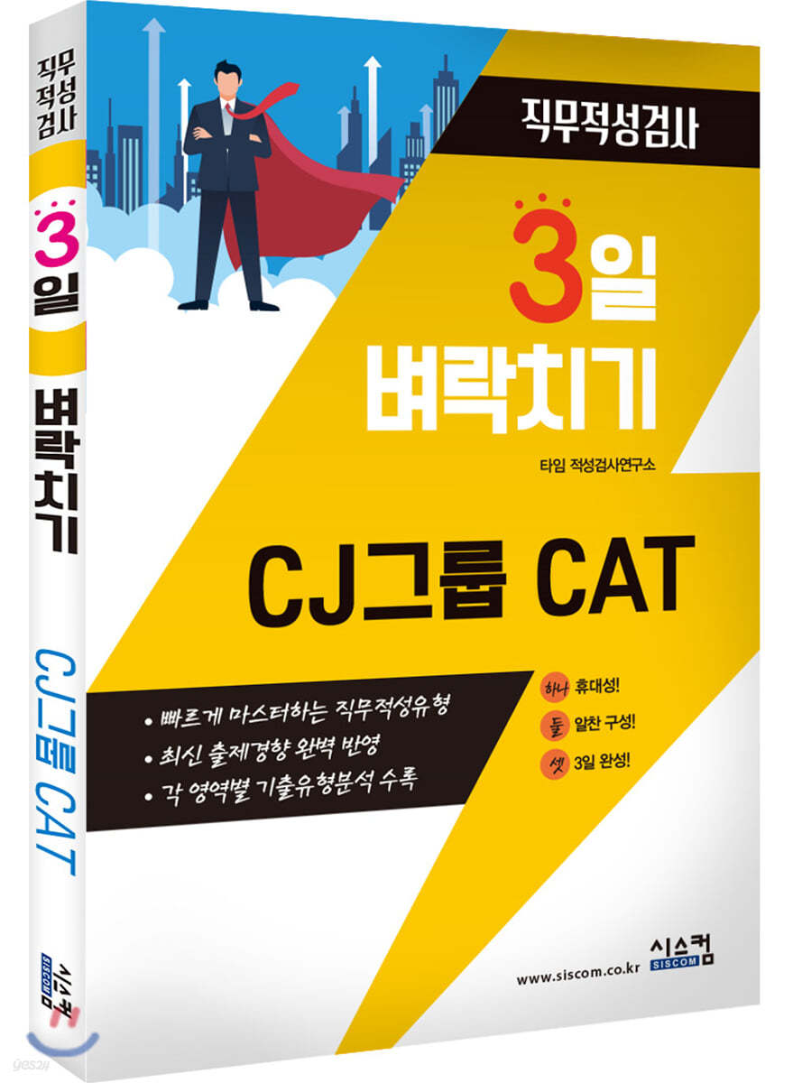 [전자책] 3일 벼락치기 CJ 그룹 CAT - 예스24