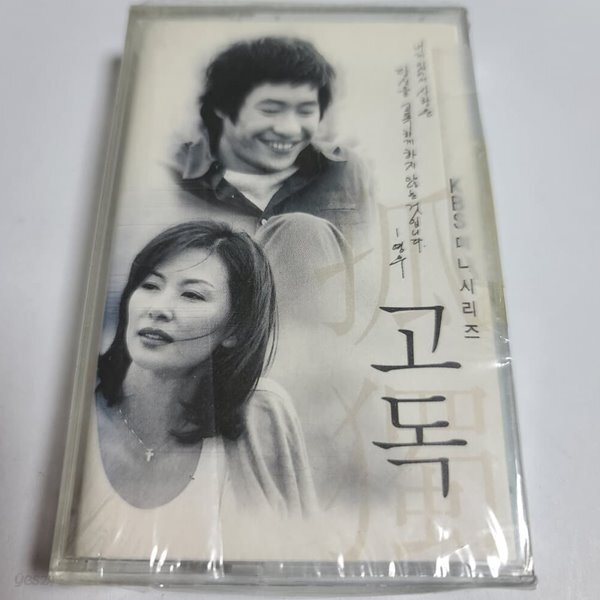 [중고샵] (미개봉Tape) 고독 - KBS미니시리즈 - 예스24