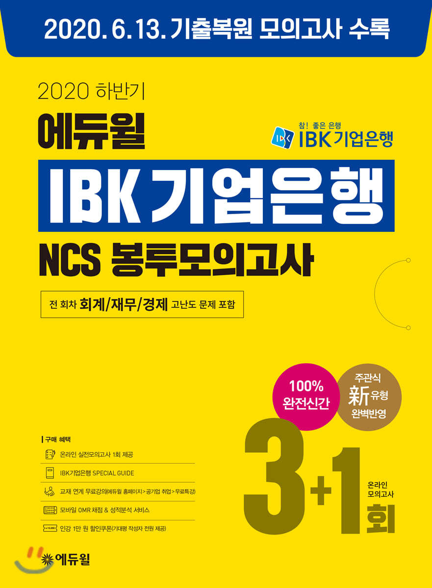 [도서]2020 하반기 에듀윌 IBK기업은행 NCS 봉투모의고사 3+1회 후기 & 추천합니다!! - 사락리뷰