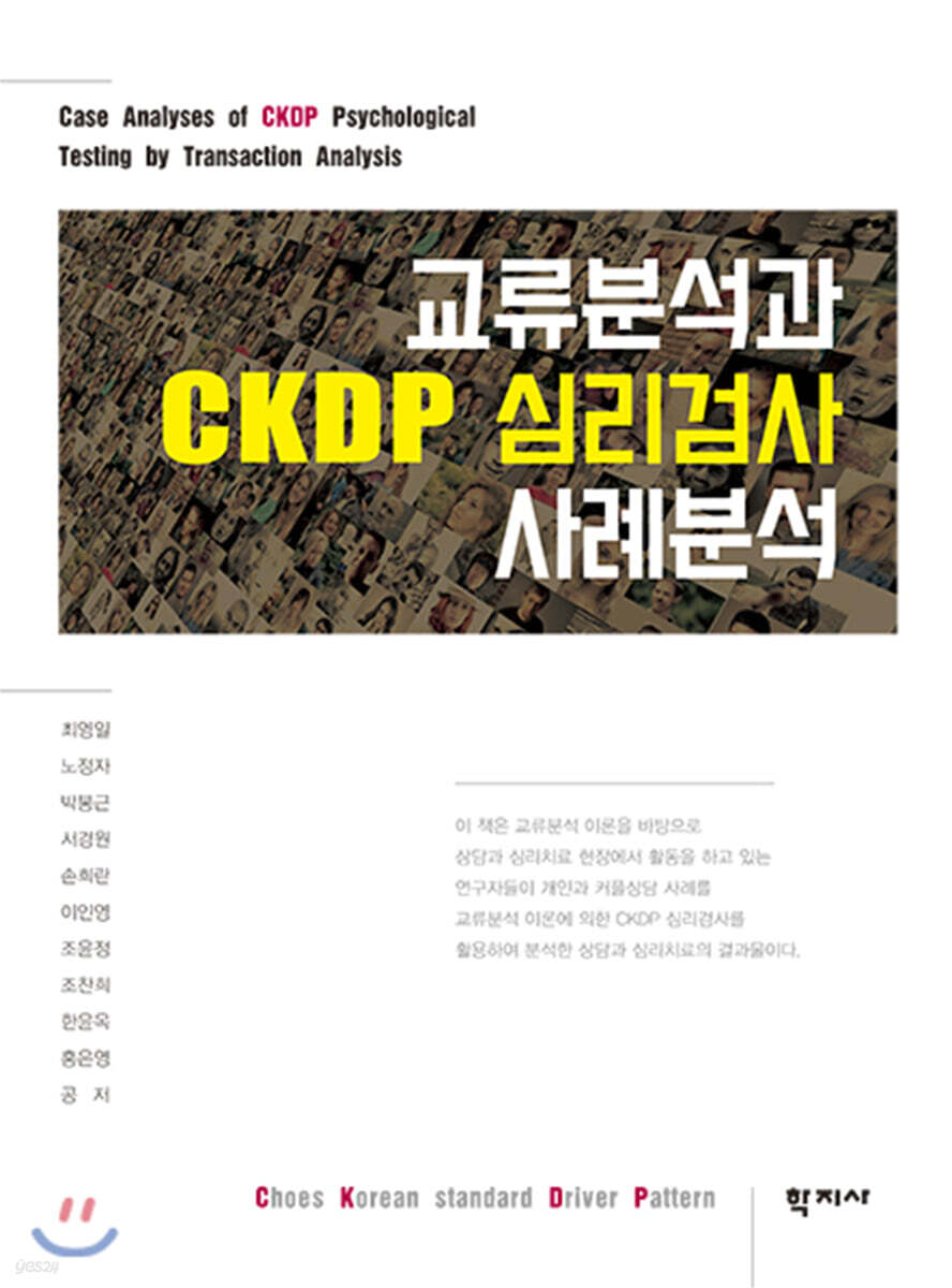 교류분석과 CKDP 심리검사 사례분석 - 예스24