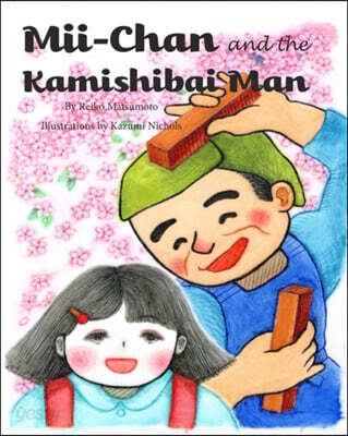 Mii-chan and the Kamishibai Man (Softcover) - 예스24