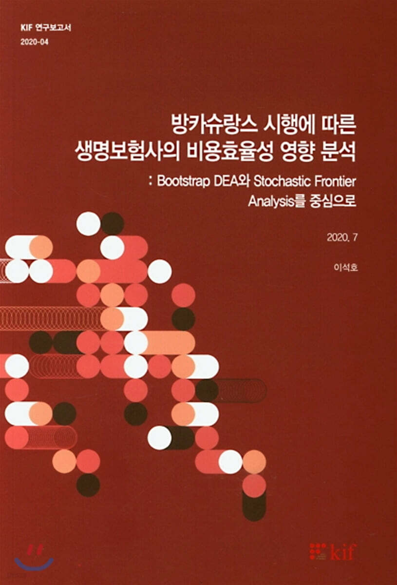 방카슈랑스 시행에 따른 생명보험사의 비용효율성 영향 분석 : Bootstrap DEA와 Stochastic Frontier ...
