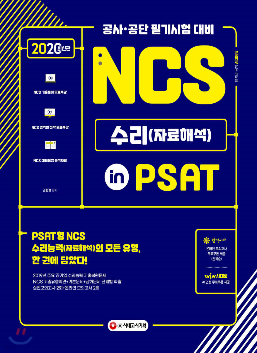[전자책] 2020 최신판 NCS 수리능력(자료해석) in PSAT - 예스24