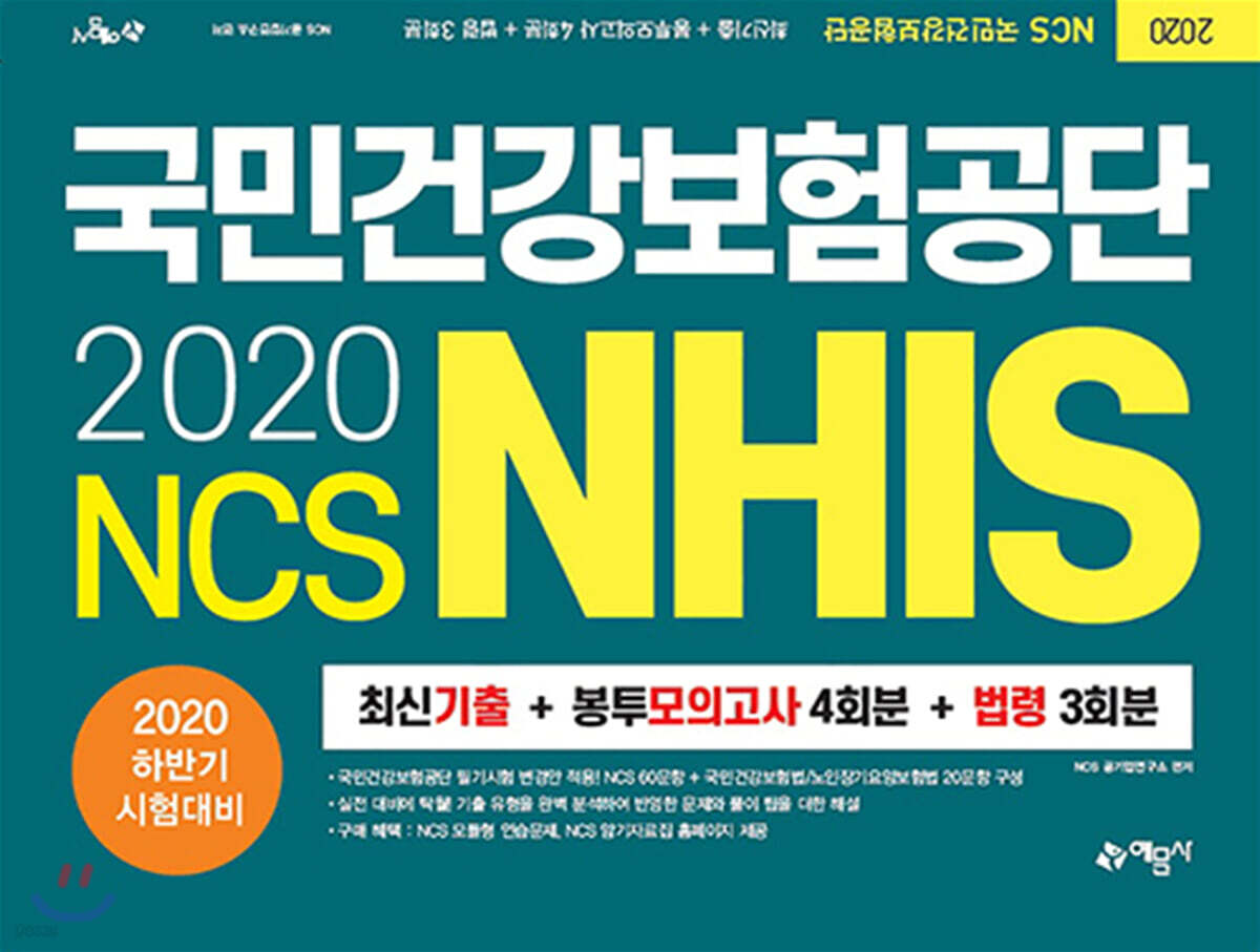 2020 NCS 국민건강보험공단 NHIS 최신기출+봉투모의고사 4회분+법령 3회분 - 예스24
