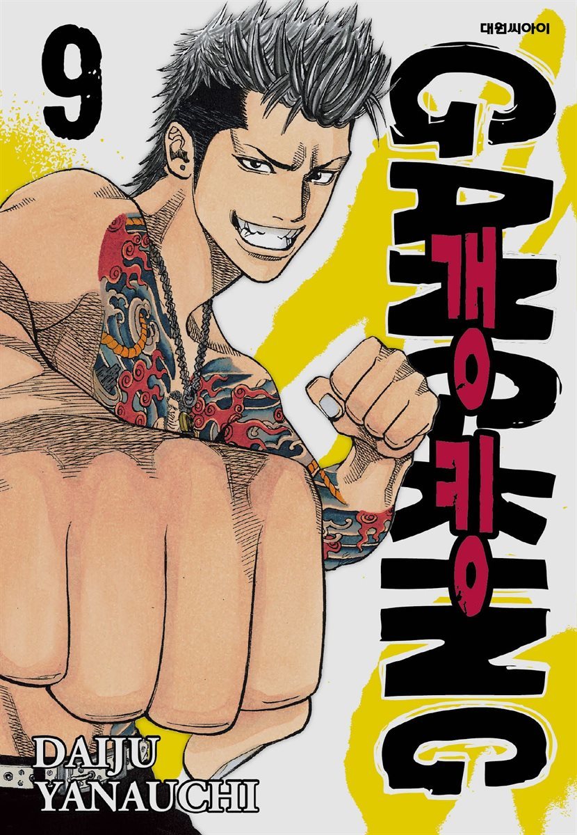 [전자책] 갱킹(GANG KING)(개정판) 09권 - 예스24