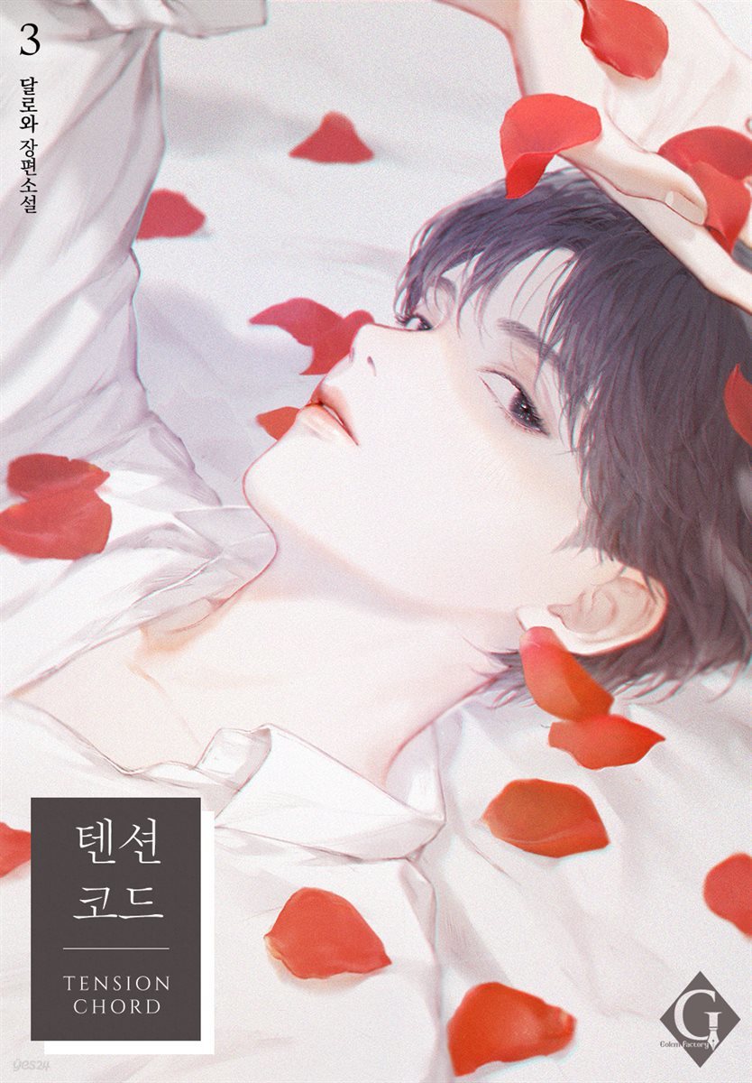 [BL] 텐션 코드 3권 (완결) - YES24