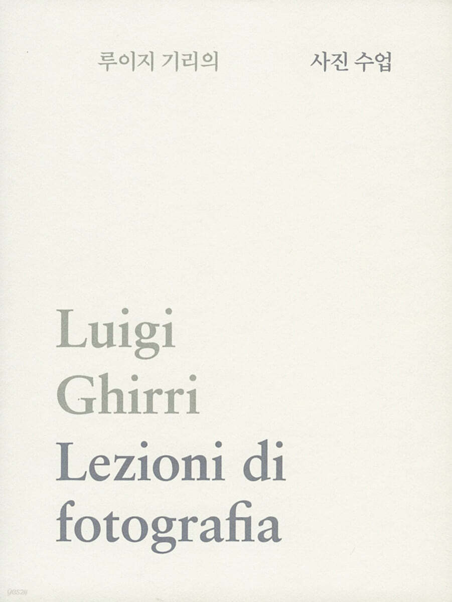 루이지 기리의 사진 수업 - 예스24