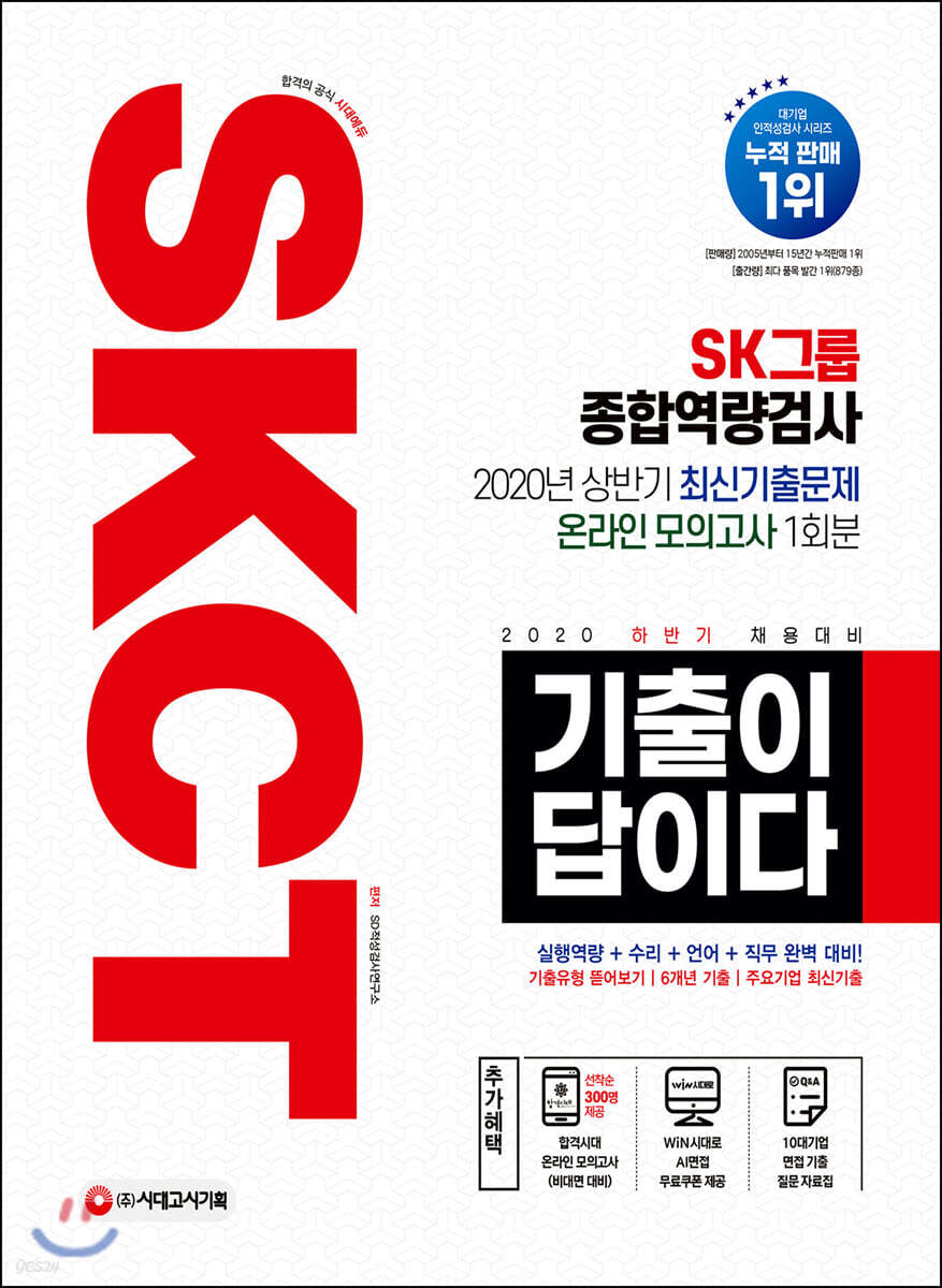 2020 하반기 채용대비 기출이 답이다 SKCT SK그룹 - 예스24