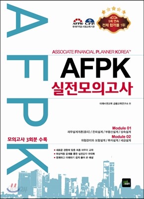 AFPK 실전모의고사 - YES24