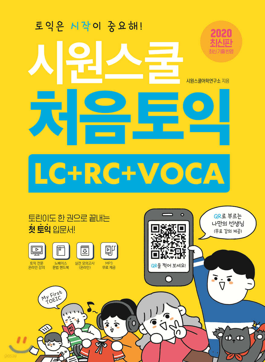 [중고샵] 시원스쿨 처음토익 LC + RC + VOCA - 예스24