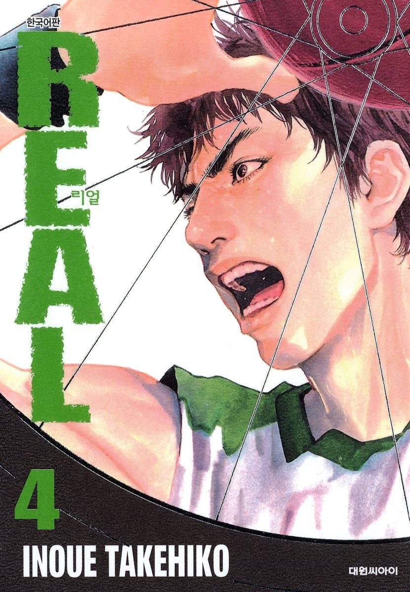 [전자책] 리얼(REAL) 04권 - 예스24