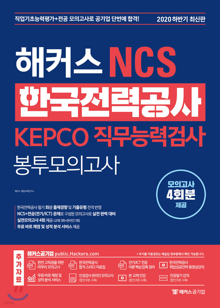 NCS 한국전력공사 KEPCO 직무능력검사 봉투모의고사 - 예스24