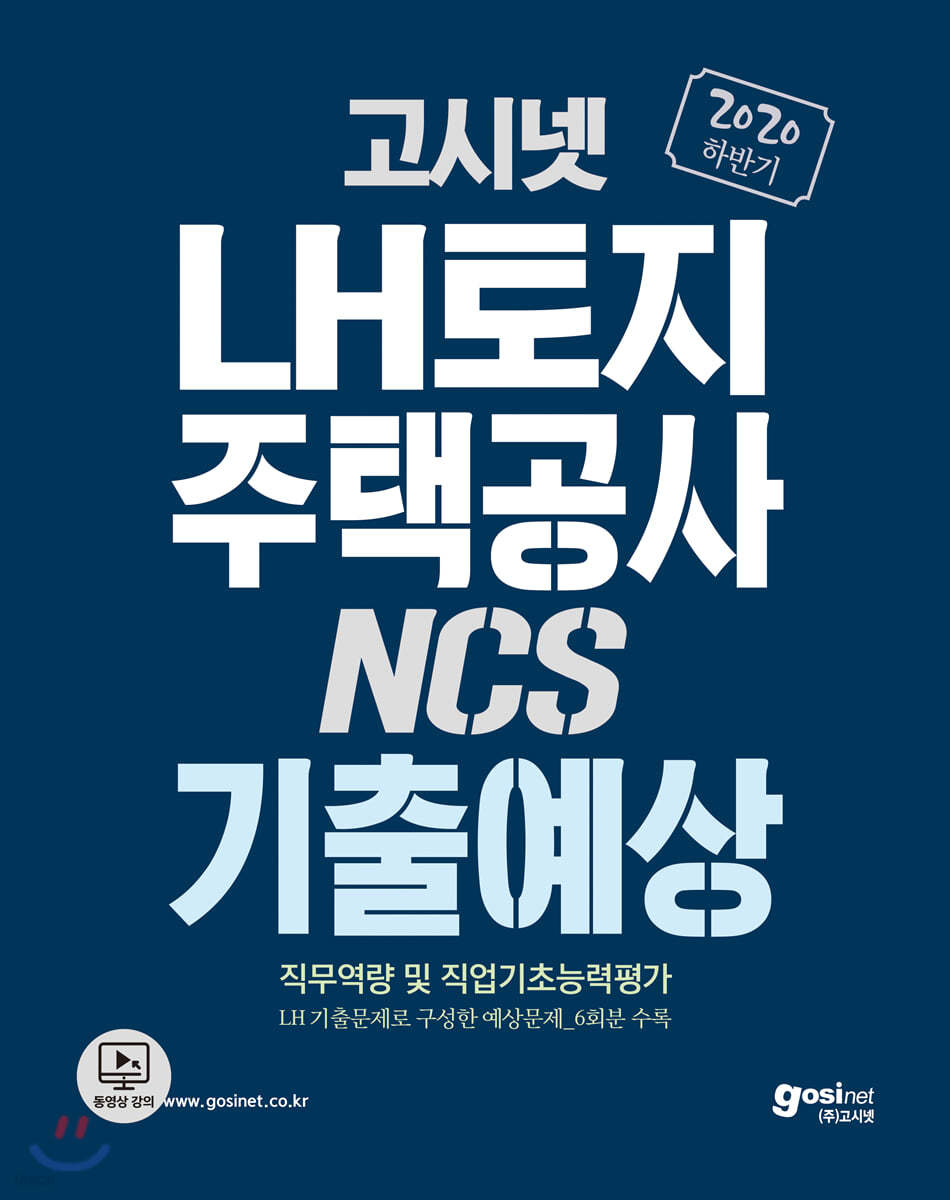 2020 하반기 고시넷 LH 한국토지주택공사 NCS 기출예상문제집 - YES24