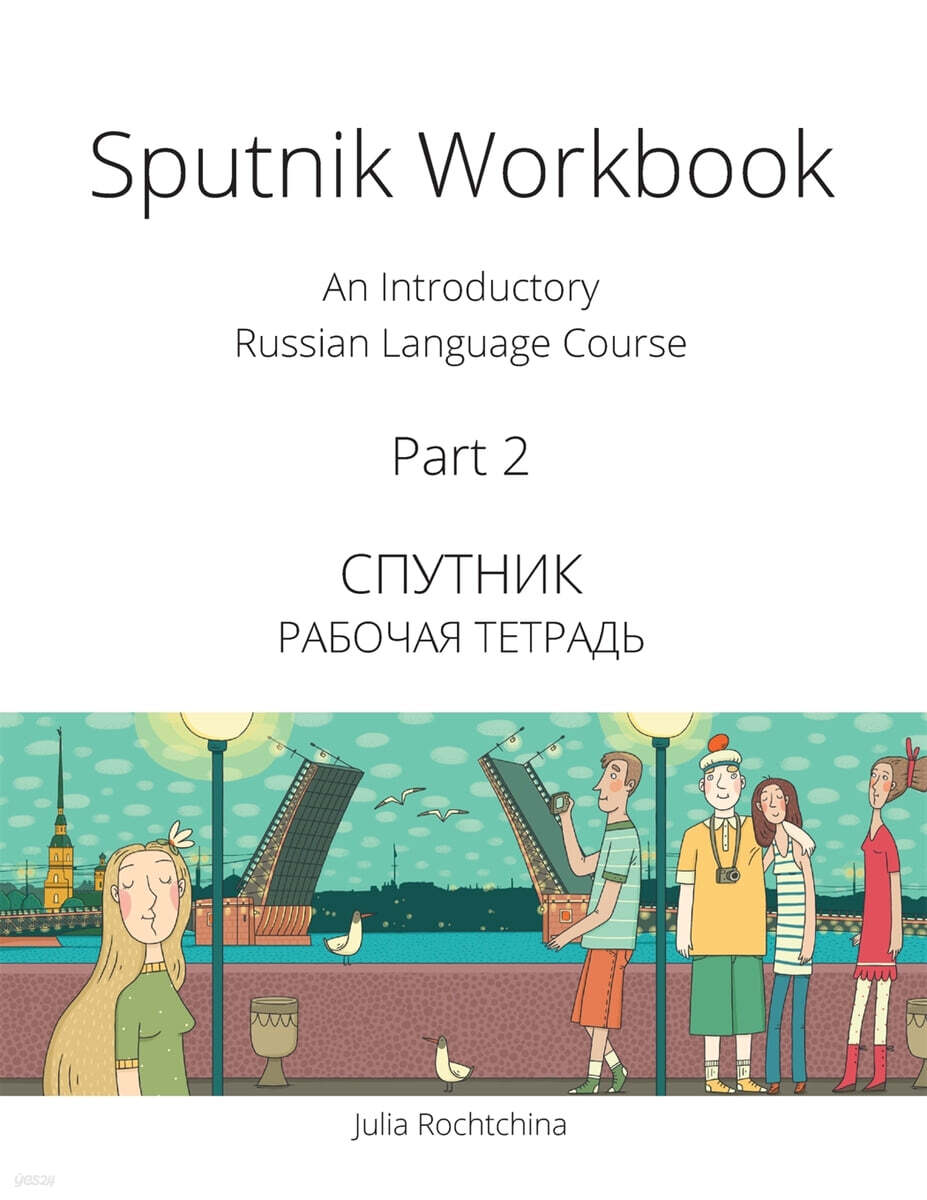 Sputnik Workbook: An Introductory Russian Language Course, Part 2 - 예스24