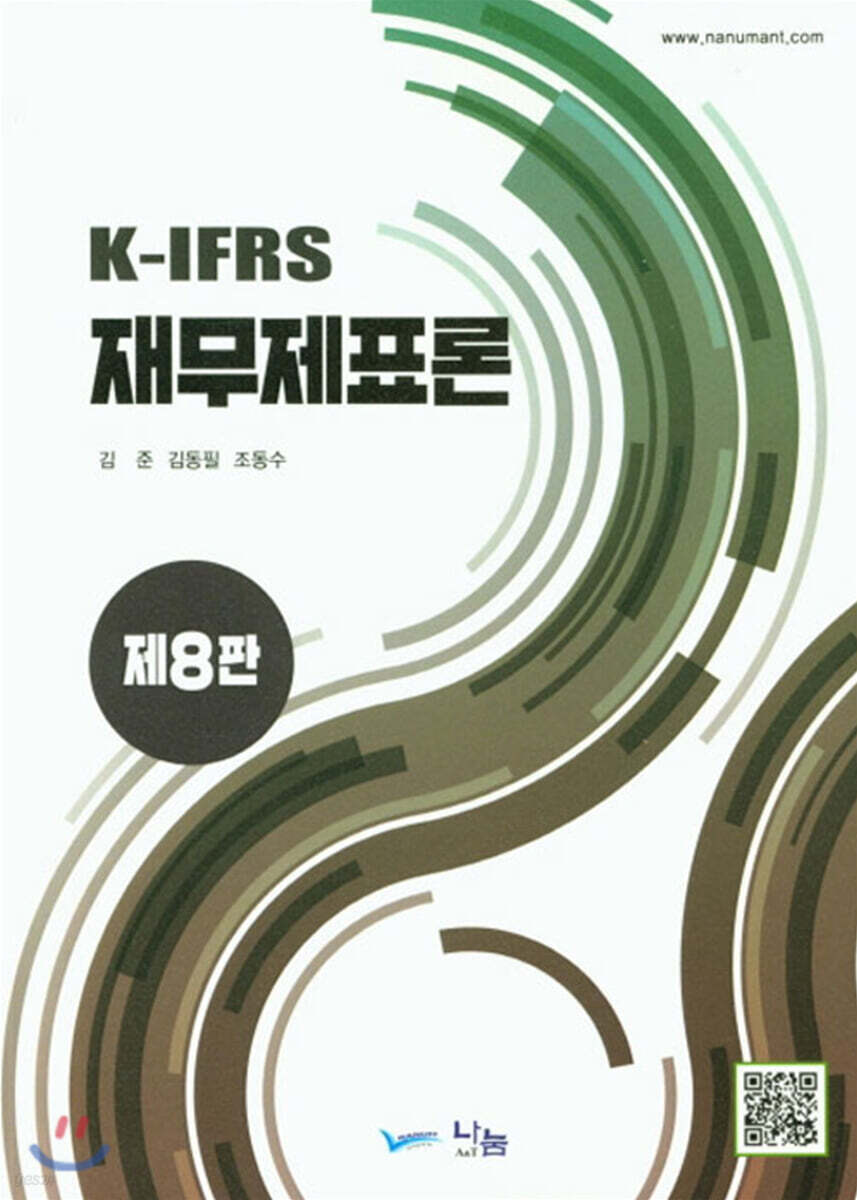 K-IFRS 재무제표론 - 예스24