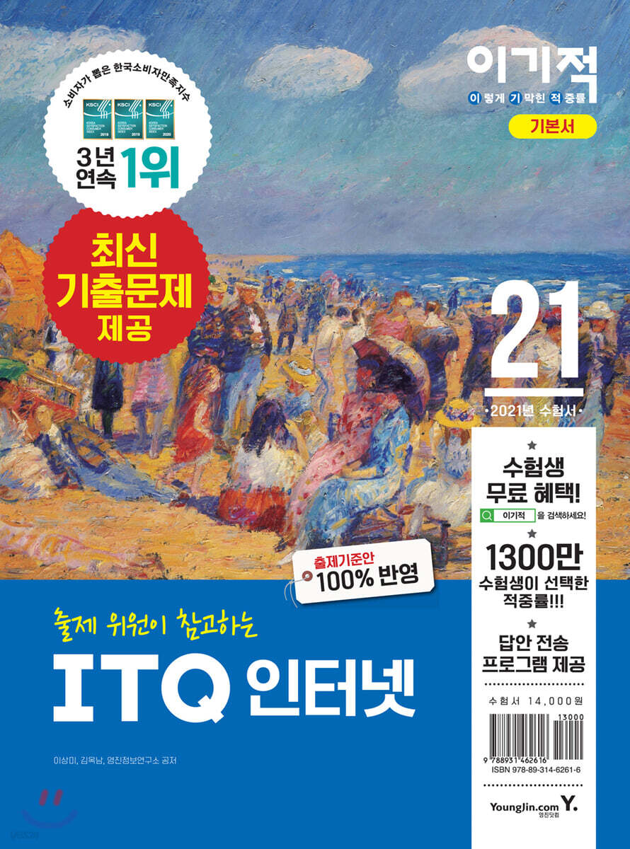 2021 이기적 ITQ 인터넷 - YES24