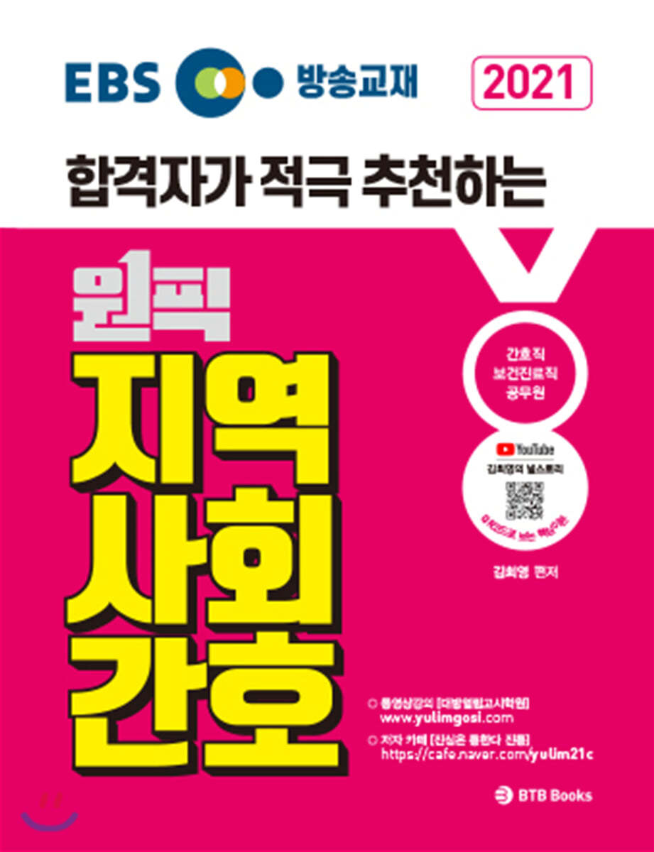 2021 EBS 방송교재 지역사회간호 합격자가 적극 추천하는 원픽 –김희영