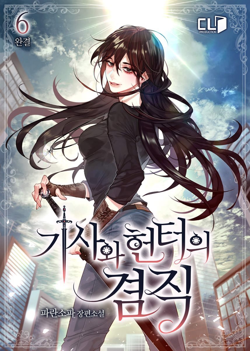 기사와 헌터의 겸직 6권 - 사락리뷰