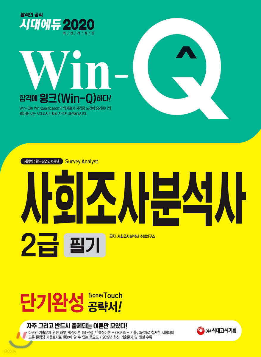 [전자책] 2020 Win-Q 사회조사분석사 2급 필기 단기완성 - 예스24