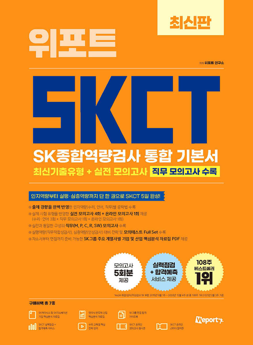 [도서] 2020 하반기 위포트 SKCT SK종합역량검사 통합 기본서
