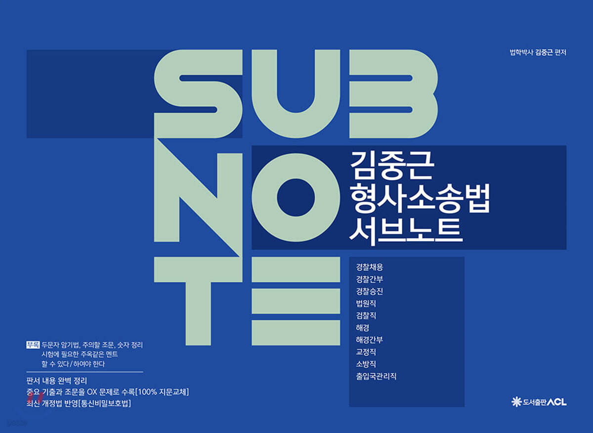 ACL 김중근 형사소송법 SUBNOTE - 예스24