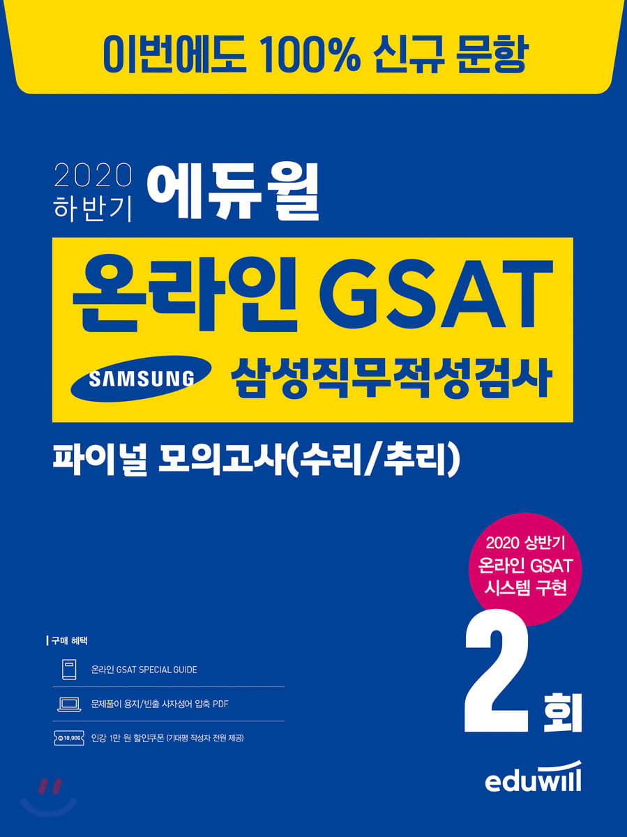 [도서] 2020 하반기 에듀윌 온라인 GSAT 삼성직무적성검사 파이널 모의고사(수리/추리)